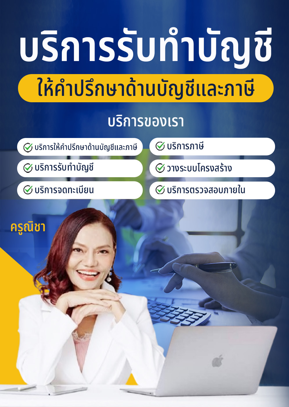 รับทำบัญชีสมุทรสงคราม บริการรับทำบัญชี ตรวจสอบบัญชี ยื่นภาษี จดบริษัท ...